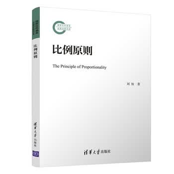 2022新书 比例原则  刘权 著 清华大学出版社 9787302594062