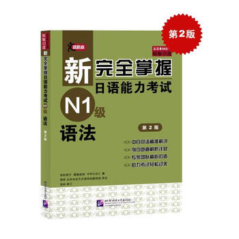 新完全掌握日语能力考试N1级语法 (日昌)友松悦子，【正版图书】