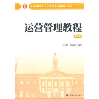 运营管理教程(附习题集)(第二版)【正版图书】