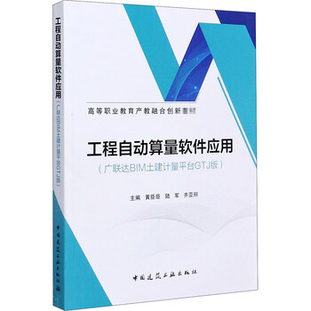 工程自动算量软件应用(广联达BIM土建计量平台GTJ版)
