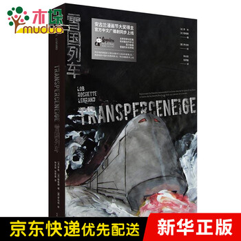 雪国列车(精)