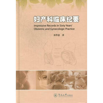 妇产科临床纪要 郑华恩 医学 9787566801104