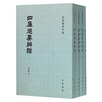 四库提要辩证(全4册)