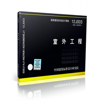 正版12J003室外工程 替换02J003 适用民用与工业建筑室外工程 国家建筑标准设计图集 建