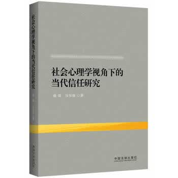 社会心理学视角下的当代信任研究