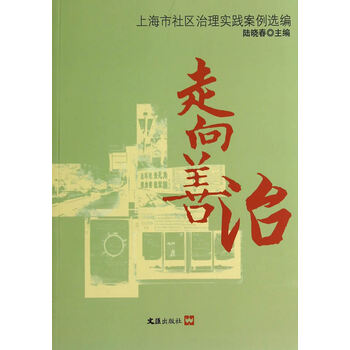 走向善治上海市社区治理实践案例选编 陆晓春