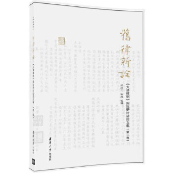 旧律新诠