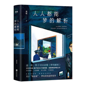人人都能梦的解析 高铭 心理学 9787559633170
