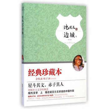 沈从文集(边城等)