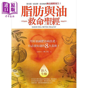 脂肪与油救命** 用好油减肥治病抗老 你必须知道的8大真相 港台原版 陈立川 柿子
