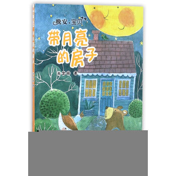 带月亮的房子(晚安宝贝)