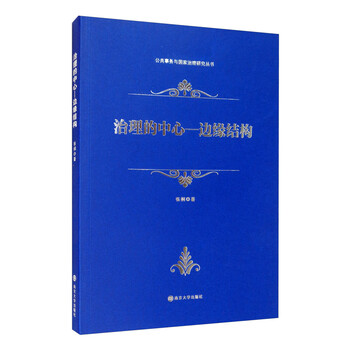 治理的中心：边缘结构
