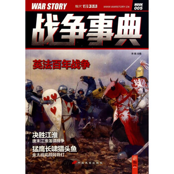 战争事典(5英法百年战争)