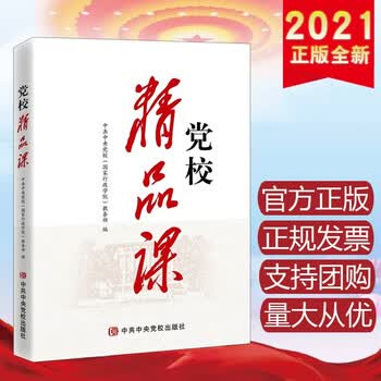 2021年新版 党校精品课 中共中央党校出版社