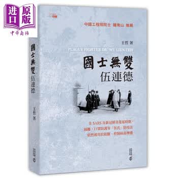 国士无双伍连德 港版 王哲香港中和 中国现代医学奠基者 鼠疫斗士 中国传染病防疫先驱 钟南山推荐
