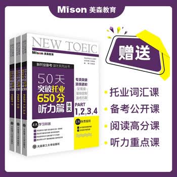 美森教育  托业 50天突破托业650分书【3册套装】托业考试2022 大连理工大学出版社 阅读 听力 语法 口语 词汇 教材 教辅 【3册套装】50天突破托业650分（赠送网课）