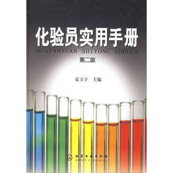 化验员实用手册第二版【新华书店，售后无忧】