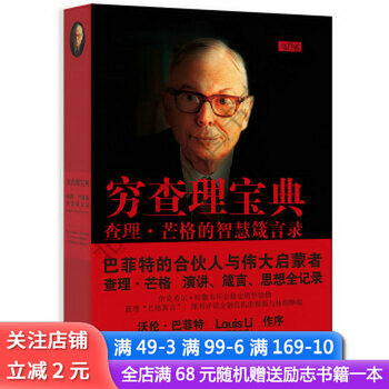 穷查理宝典-查理.芒格的智慧箴言录-增订本：查理·芒格的智慧箴言录