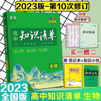2023新版 知识清单高中生物 曲一线高中生物基础知识大全高考总复习教辅资料 通用版第10次修订全彩版