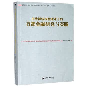 供给侧结构性改革下的首都金融研究与实践