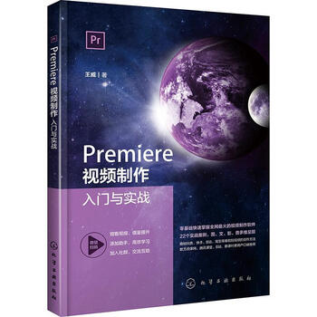 Premiere*制作入门与实战 王威 摄影 9787122366610