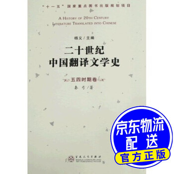 20世纪中国翻译文学史：五四时期卷