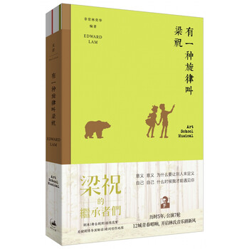 有一种旋律叫梁祝(精)