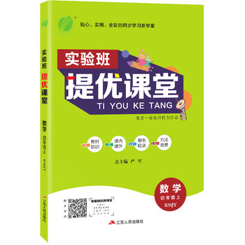 实验班提优课堂 小学数学 四年级上册 人教版 2020年秋