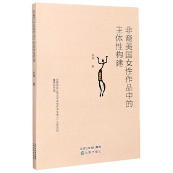 非裔美国女性作品中的主体性构建
