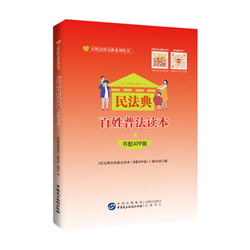 《民法典百姓普法读本》（书配APP版）