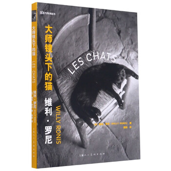 大师镜头下的猫(维利·罗尼)/大师影像丛书 (法)维利·罗尼