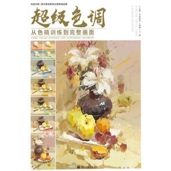 超级色调 尚读教研主编 黑龙江美术出版社