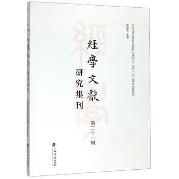 经学文献研究集刊(第21辑)