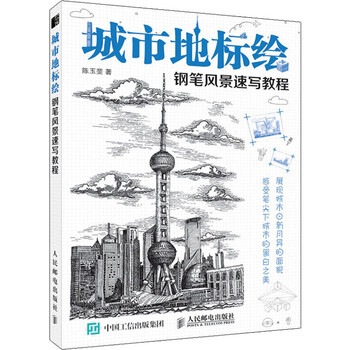 城市地标绘 钢笔风景速写教程
