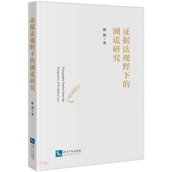 证据法视野下的测谎研究