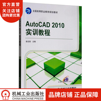 正版 AutoCAD 2010实训教程徐文胜8067518