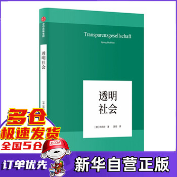 透明社会（韩炳哲作品08）