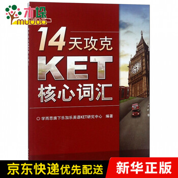 14天攻克KET核心词汇