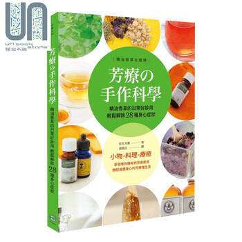 芳疗の手作科学 港台原版 佐佐木熏 平凡文化