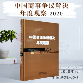 中国商事争议解决年度观察（2020）