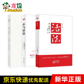 心 稻盛和夫的一生嘱托+心与活法+活法 共3册