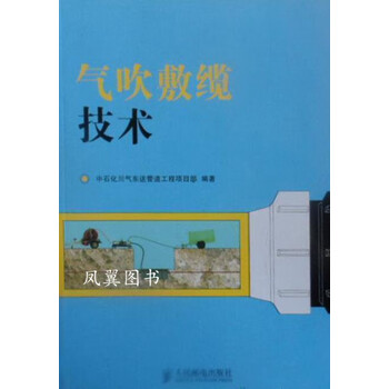 气吹敷缆技术 祁志江主编 人民邮电出版社