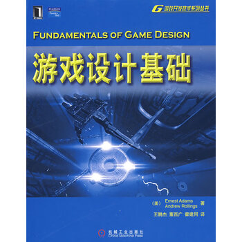游戏设计基础【正版图书 放心购买】