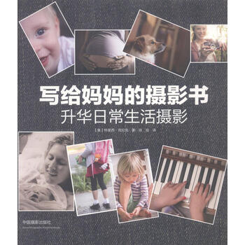 写给摄影书-升华日常生活摄影 中国摄影出版社 摄影 9787517900337