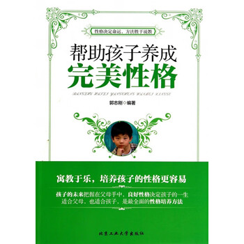 帮助孩子养成完美性格