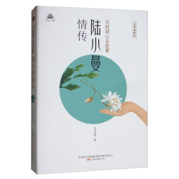 写到湖山总寂寥：陆小曼情传
