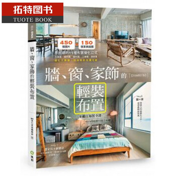 预售 墙、窗、家饰的轻装布置【封面修订版】 17 风和文创 港台图书