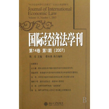 国际经济法学刊:第14卷 第1期(2007) 陈安 法律 9787301117125