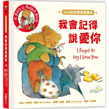 台版 小小比利熊成长绘本 我会记得说爱你 日常亲子亲密对话少儿趣味人气插