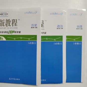 2021新版金版教程 高中新课程 历史地理政治必修一二三选修一三 政治必修四